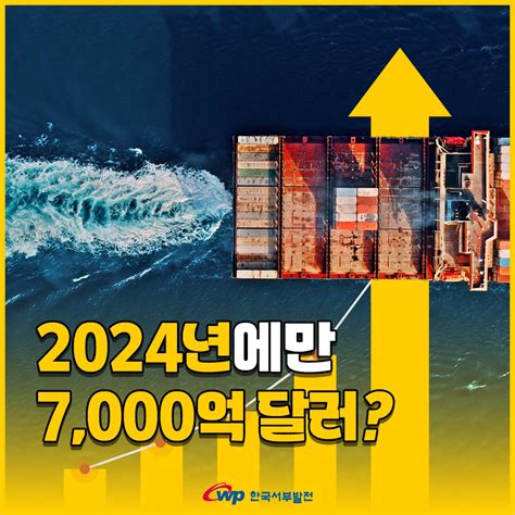 한국서부발전 2024년에만7000억달러 ㅤ 우리나라가 올해 역대 최대 수출 실적인 7000억 달러 돌파를 목전에
