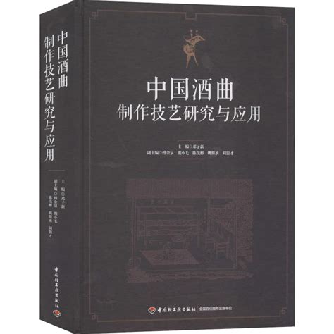 中國酒麯製作技藝研究和應用 傳統白酒釀酒製酒工藝技法教程 酒麯大曲製作生產加工技術方法研究 酒類小曲等名酒釀造資料 宜興紫砂壺 花藝 刺繡