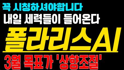 폴라리스ai 🚨필수시청 🚨 세력들이 들어온다 3월 목표가 상향조절 Youtube