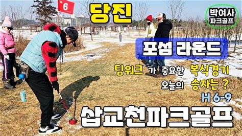 설원에서의 포섬 라운드 2부 팀워크가 중요한 복식 경기 박여사팀 김씨남매팀 최후의 승자는 설 연휴 행복하게 라운드