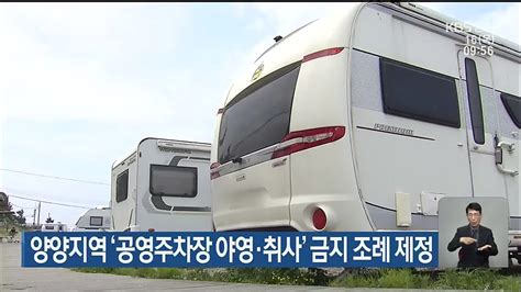 양양지역 ‘공영주차장 야영·취사 금지 조례 제정 네이버 Tv