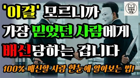 절대명심 사람 보는 눈 이것만 알면 절대 배신 안 당합니다 🤜🏽 배신자들만 가지고 있는 소름돋는 특징들 인생조언