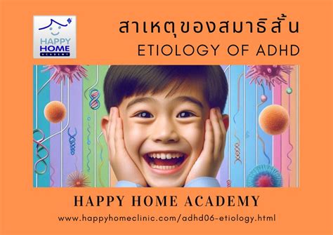 สาเหตุของสมาธิสั้น Etiology Of Adhd Happy Home Academy ศูนย์วิชาการ