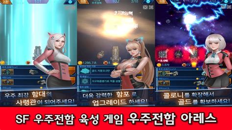 쉴드게임즈 방치형 함대 육성 게임 우주전함 아레스 출시 Youtube