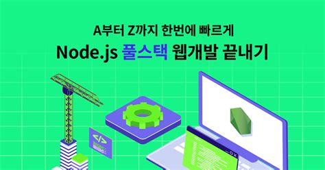 Node FullStack 개발 로드맵 A Z 까지 로드맵 인프런