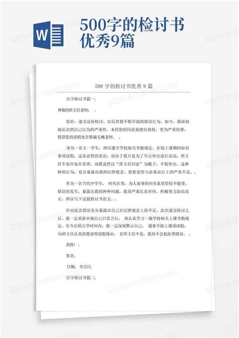 500字的检讨书优秀9篇Word模板下载 编号qpwpvzwz 熊猫办公