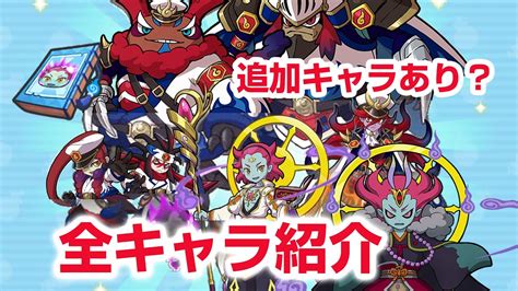 ぷにぷに攻略輪廻特別編 全キャラ紹介必殺技 スキル イベント形式 映画連動 しんジバニャン 閻誅隊 YouTube