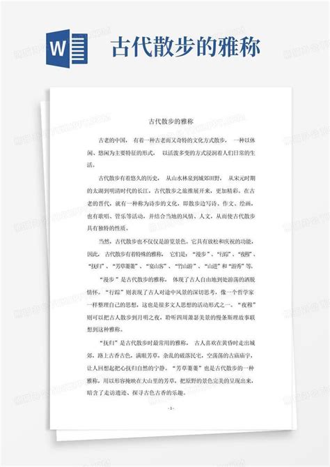 古代散步的雅称Word模板下载 编号qxedajxe 熊猫办公