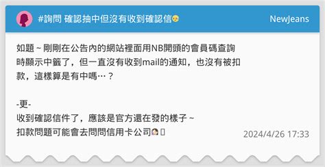 詢問 確認抽中但沒有收到確認信😥 Newjeans板 Dcard