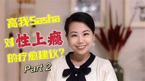 Part 2 高我sasha对性上瘾的疗愈建议 My Higher Self Sashas Healing Advice For Sex