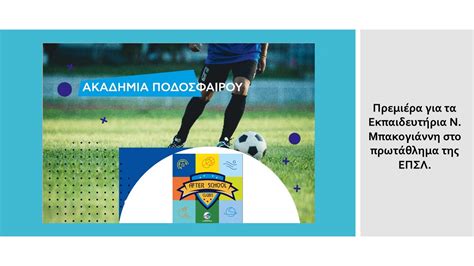 Πρεμιέρα για τα Εκπαιδευτήρια Ν Μπακογιάννη στο πρωτάθλημα της ΕΠΣΛ