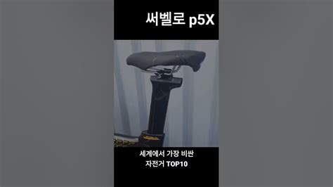 써벨로 X 람보르기니 에디션 P5x 세상에서 가장 비싼 자전거 Top10 자전거 Shorts Youtube