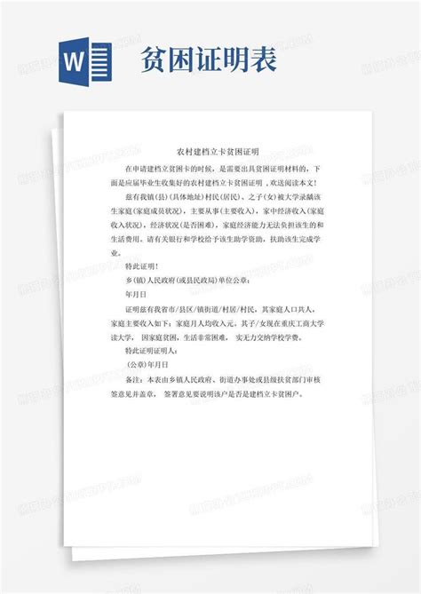 农村建档立卡贫困证明word模板下载编号qpbbrmae熊猫办公