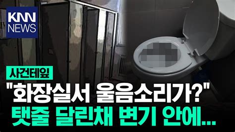 화장실서 들리는 울음소리 Knn Youtube