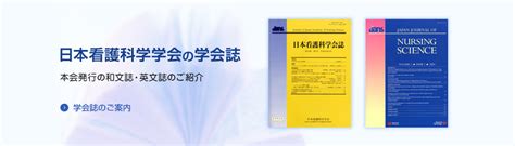 公益社団法人日本看護科学学会