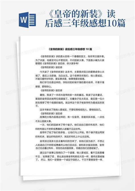 皇帝的新装读后感三年级感想10篇 Word模板下载 编号lawjbowb 熊猫办公