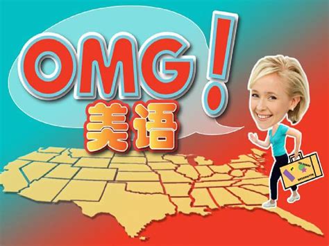OMG美语 word文档在线阅读与下载 无忧文档