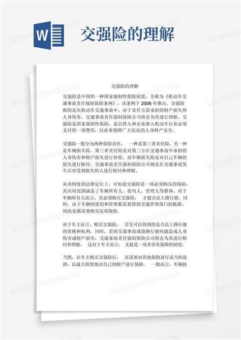 交强险的理解word模板下载编号qzgzjeer熊猫办公