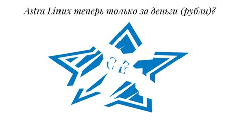 Astra Linux теперь только за деньги рубли Пикабу