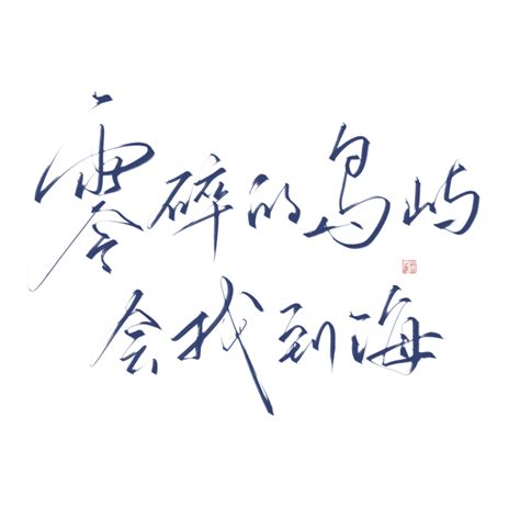 零碎的岛屿会找到海 字素免扣png 月逐舟行a 关注可商