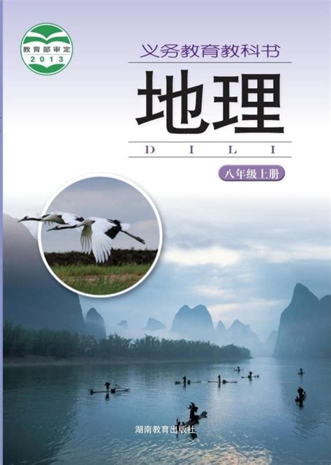 封面2013年审定湘教版八年级地理上册初中课本 中学课本网