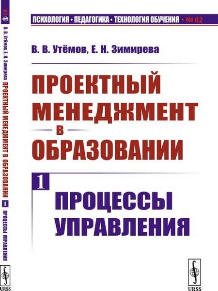 Проектный менеджмент в образовании. Книга 1. Процессы управления ...