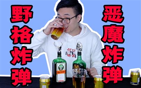 试喝野格炸弹 恶魔炸弹深水炸弹对决口感超炸 哔哩哔哩 bilibili