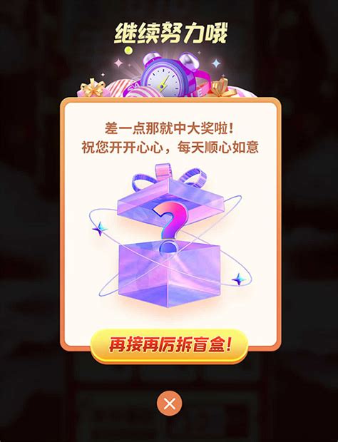 电商促销盲盒抽奖ui界面3d弹窗设计