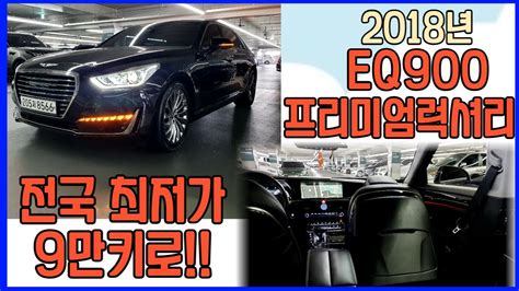 알선수수료없는 양심카 이큐900 중고차 2018년9만키로 프리미엄럭셔리 전국 최저가판매 Eq900중고차 더k9중고차 G90중고차