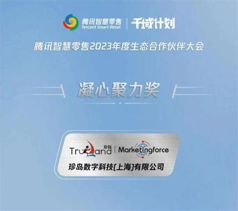 珍岛集团×腾讯智慧零售：聚享千域生态，合创全域未来贵阳市南明区星耀信息技术服务中心