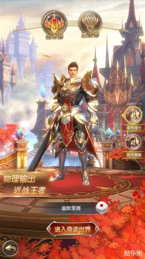 萌新入门攻略 奇迹之剑职业指南 特色玩法 奇迹之剑 酷乐米