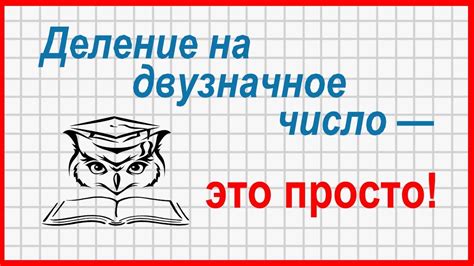 Деление в столбик на двузначное число волшебный способ Youtube