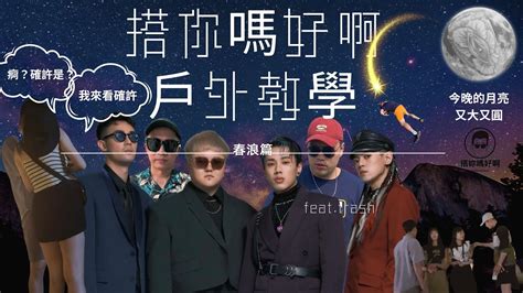 搭妳媽好啊戶外教學春浪音樂祭搭訕狂魔出現搭訕trash沒來搭妳嗎好啊搭訕搭訕教學 YouTube