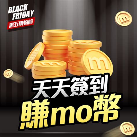 Momo購物網 你今天簽到了嗎！ 一樓有驚喜 最簡單不需動腦 就能賺到大把mo幣的辦法😍
