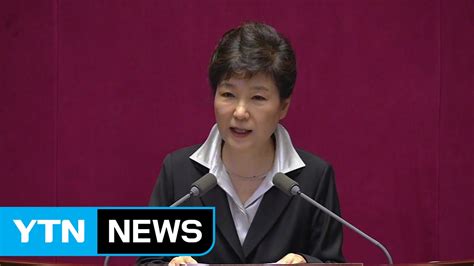 박근혜 대통령 2017년도 예산안 국회 시정연설 Ytn Yes Top News Youtube