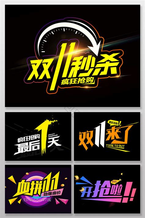 电商设计字体 电商设计艺术字 包图网