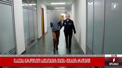 დაკავება ნარკოტიკული საშუალებების შეძენა შენახვის ბრალდებით Youtube