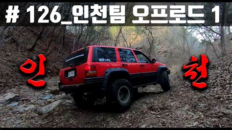126인천팀 오프로드갤로퍼vs체로키vs코란도스포츠 Youtube