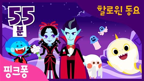핑크퐁 할로윈 동요 총모음 55분 할로윈 상어 가족 외 35곡 모음집 할로윈 동요 핑크퐁 인기동요 Youtube