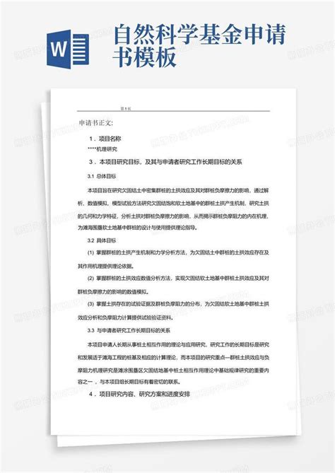 自然科学基金申请书word模板下载 编号qyenxyoz 熊猫办公