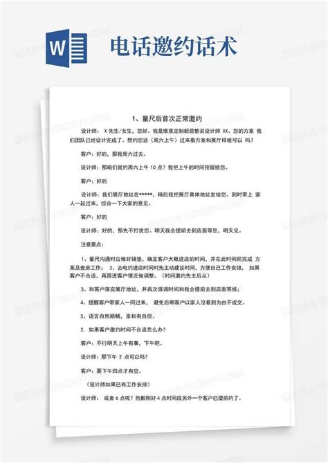 电话邀约话术Word模板下载 编号qzgxpkyy 熊猫办公