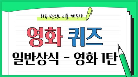 영화퀴즈 풀어보세요~ 영화상식 일반상식 퀴즈 영화능력평가 Youtube