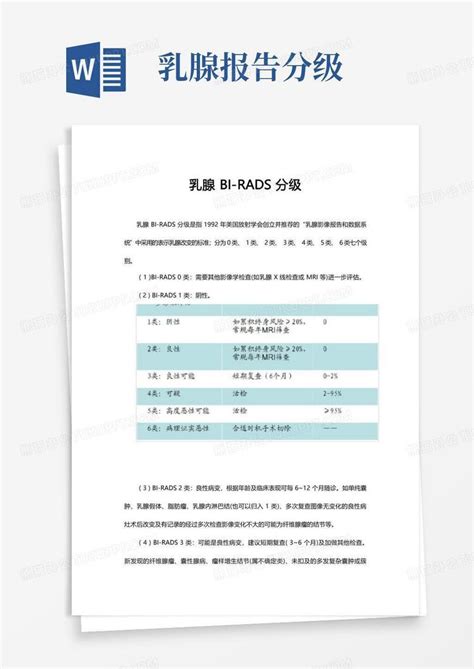 乳腺bi Rads分级标准word模板下载编号qoawrvkd熊猫办公