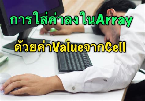 [safetybuddybb84] วิธีกราเพิ่มสมาชิกในarray ด้วยข้อมูลในcell ของexcel