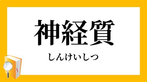 神経質しんけいしつの対義語反対語
