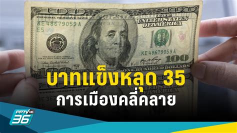 ค่าเงินบาทวันนี้ เปิดตลาดแข็งค่าหลุด 35 ได้ข้อยุติประธานสภาฯ Pptvhd36