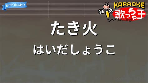 カラオケたき火 はいだしょうこ YouTube