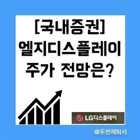 엘지 디스플레이 주가 Oled 관련 주 삼성 전자와 콜라보 추진 네이버 블로그