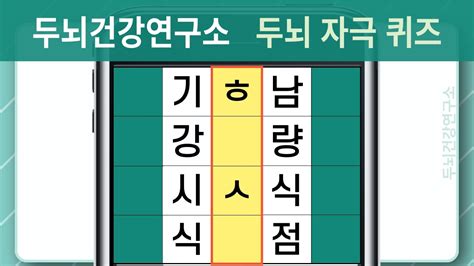 두뇌건강연구소 두뇌를 마사지하세요 초성 힌트로 단어를 찾는 두뇌 자극 퀴즈 790 숨은단어찾기치매예방치매예방퀴즈초성퀴즈단어퀴즈낱말퀴즈단어찾기두뇌운동