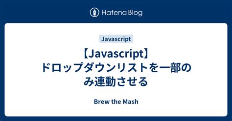 Javascriptドロップダウンリストを一部のみ連動させる Brew the Mash